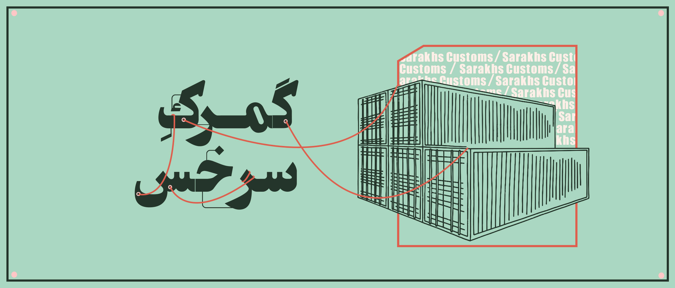 گمرک سرخس خدمات بازرگانی آموت